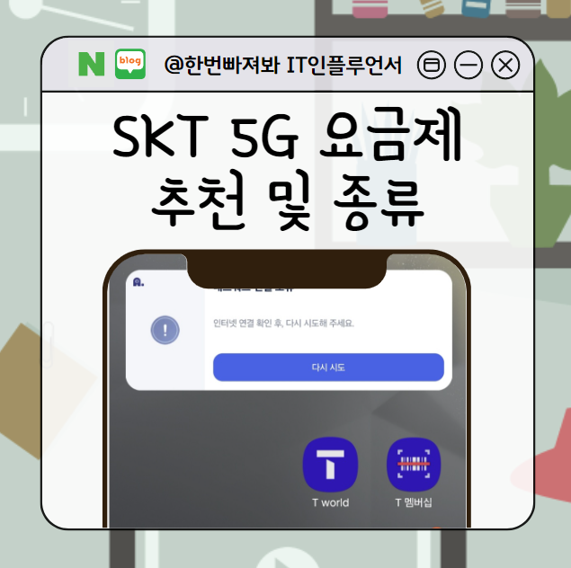 SKT 5G 요금제 추천 종류 찾아서 변경 하는법 : 네이버 블로그