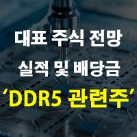 DDR5 관련주 엑시콘 ISC 심텍 주가 주식 및 배당금 실적 전망 : 네이버 블로그