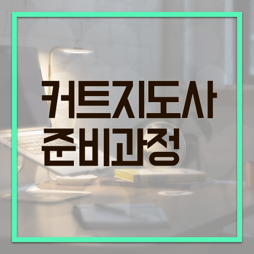커트지도사 준비기간 커트지도사 자격증 온라인으로 간단히 합격한 후기 및 활용 방법 네이버 블로그