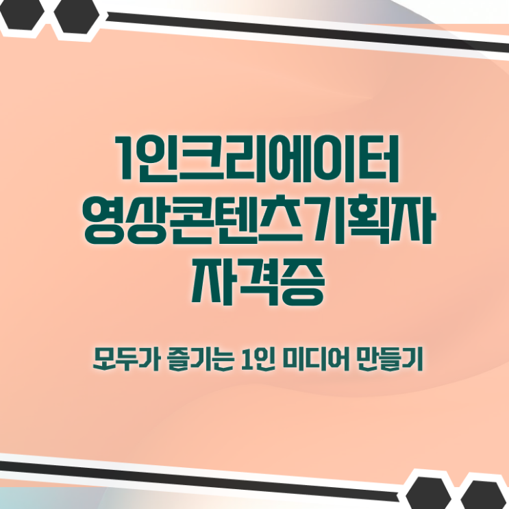 1인크리에이터영상콘텐츠기획자 취업 1인크리에이터영상콘텐츠기획자 자격증 단기간에 취득했던 후기 이후 전망 네이버 블로그