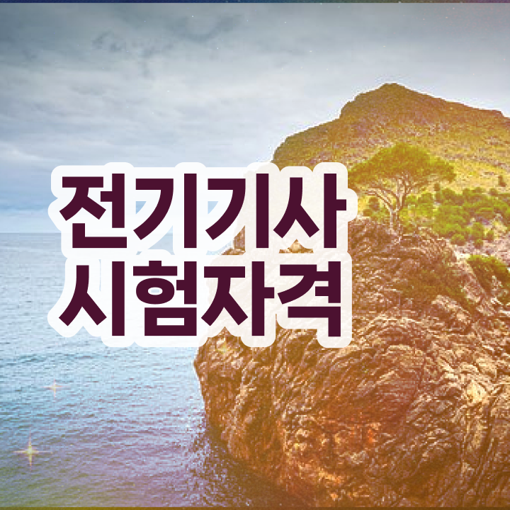 전기기사 응시조건 전기기사 시험응시자격 인강만 듣고 5개월 만에 완료한 팁 네이버 블로그