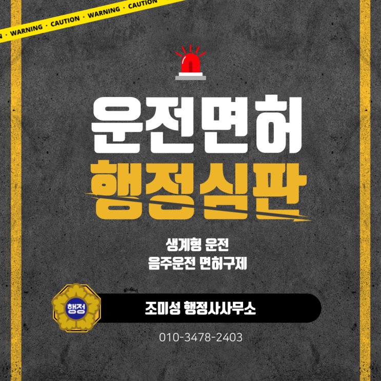음주운전 면허취소 행정심판 생계형 구제 방법 수원 조미성 행정사사무소 네이버 블로그