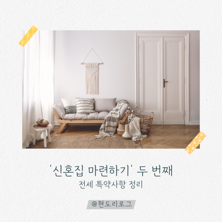 W ‘신혼집 마련하기 두 번째 오피스텔 전세 계약 후기 전세 특약사항 네이버 블로그