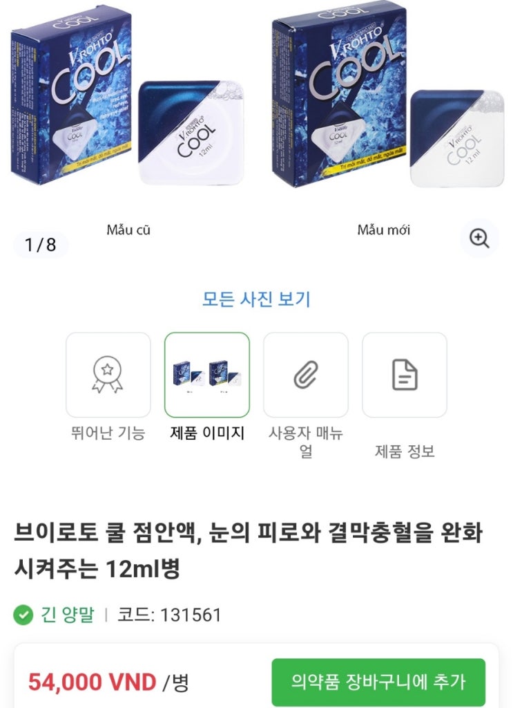 약사가 알려주는 베트남판매 일본브랜드 안약 브이로토쿨 비판텐 스트렙실등 후속 40탄 네이버 블로그