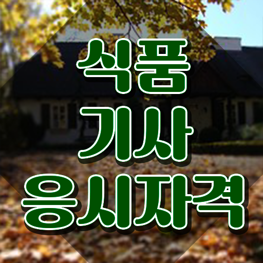 2023 식품기사 필기시험문제 식품기사 응시조건 독학으로 4달 안에 완료한 노하우 네이버 블로그
