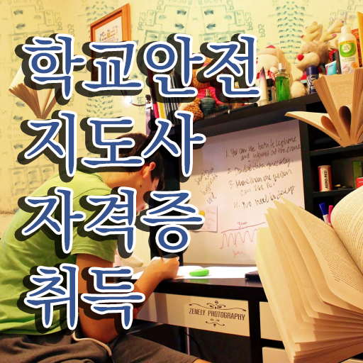 학교안전지도사전문학교 학교안전지도사 자격증 직장인도 쉽게 합격정보 및 활용 방법 네이버 블로그
