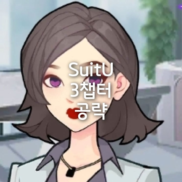 SuitU 3챕터 공략 : 네이버 블로그