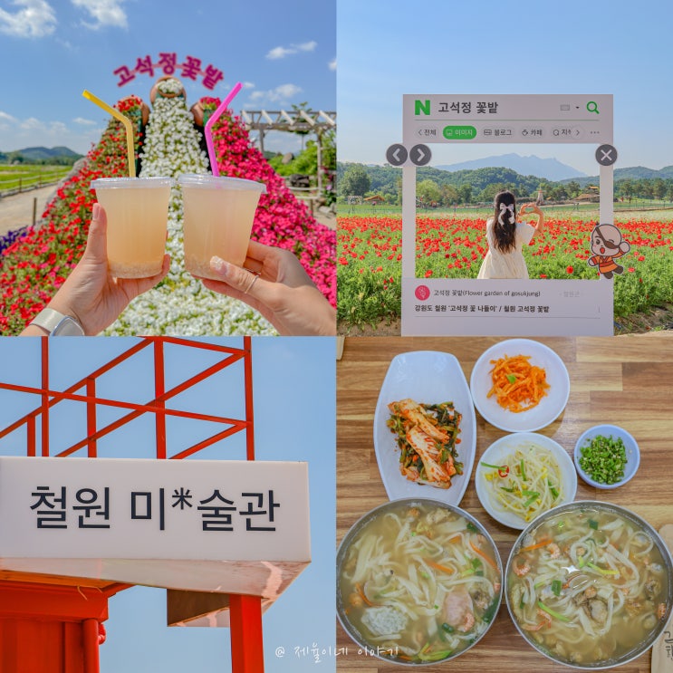 철원 가볼만한곳 고석정 꽃밭 포함 철원미식회 맛집 여행 개성할매전통육개장 동송칼국수 네이버 블로그