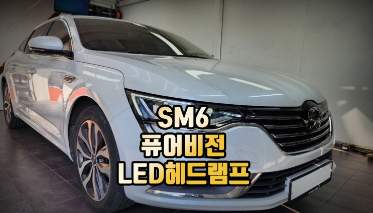 전주 SM6 퓨어비전 헤드라이트 LED 헤드램프 순정옵션 전조등 시공 : 네이버 블로그