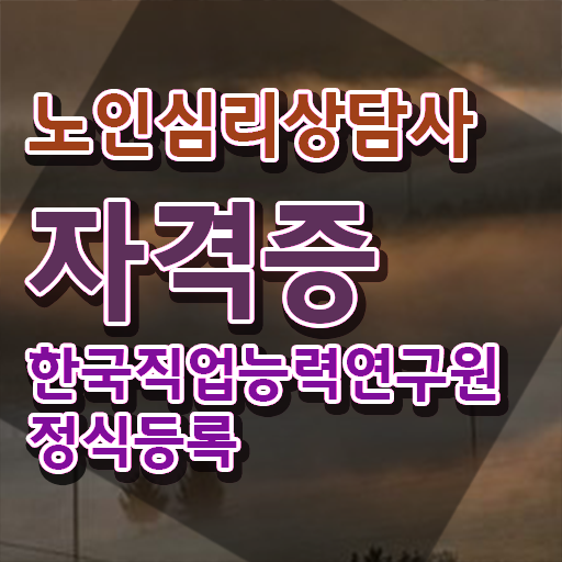 노인심리상담사아카데미 노인심리상담사 자격증 1급2급 동시에 취득한 과정 및 구직정보 네이버 블로그