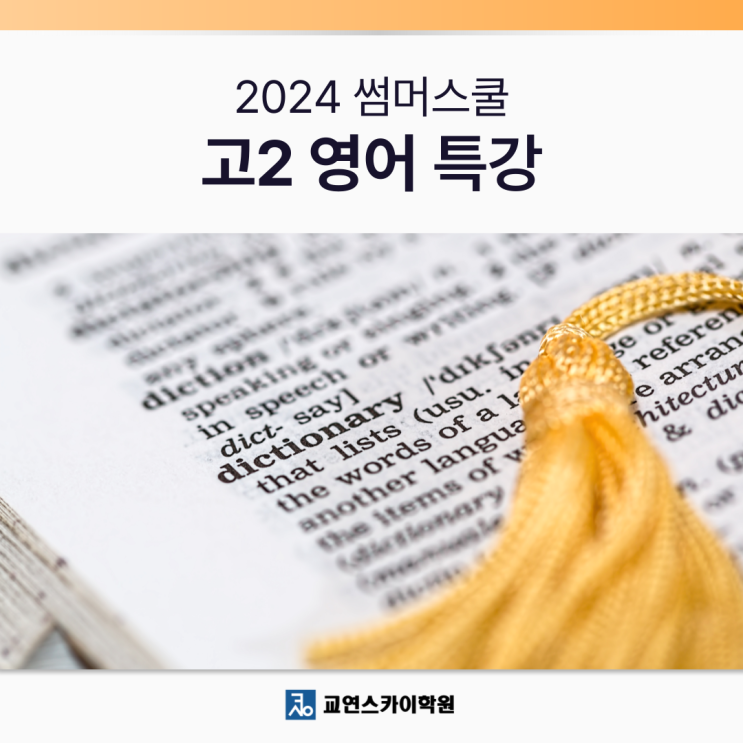 【수지영어학원】 고2 영어 썸머스쿨 특강 내신 잡고 수능영어 1등급을 향한 마지막 다지기 기회 네이버 블로그