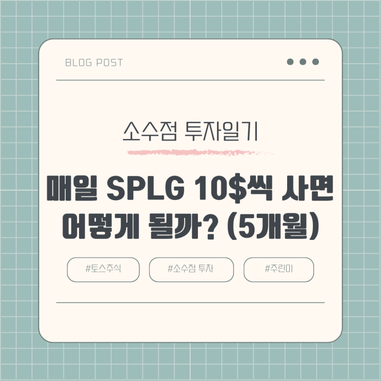 S&P500 추종 SPLG ETF를 토스로 5개월간 매일 10$씩 모아 보았습니다. : 네이버 블로그