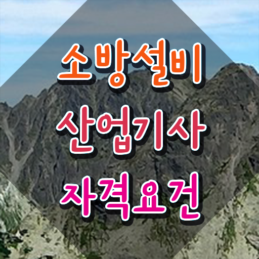 소방설비산업기사 필기 인강 소방설비산업기사 시험응시자격 집에서 온라인으로 간단하게 성공한 전략 네이버 블로그