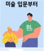 홍대 목동 미술학원을 찾는 학생들을 위한 서홍국 곽건이 합격하는 소중한 정보를 담아내 기초소양평가에 대한 고찰 네이버 블로그