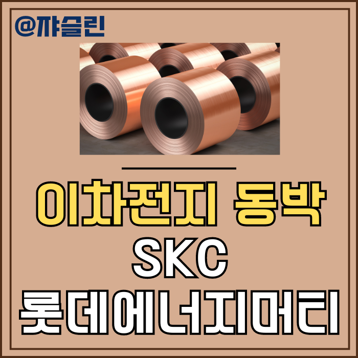 이차전지 음극박 동박 관련주 Skc 롯데에너지머티리얼즈 주가 전망 네이버 블로그