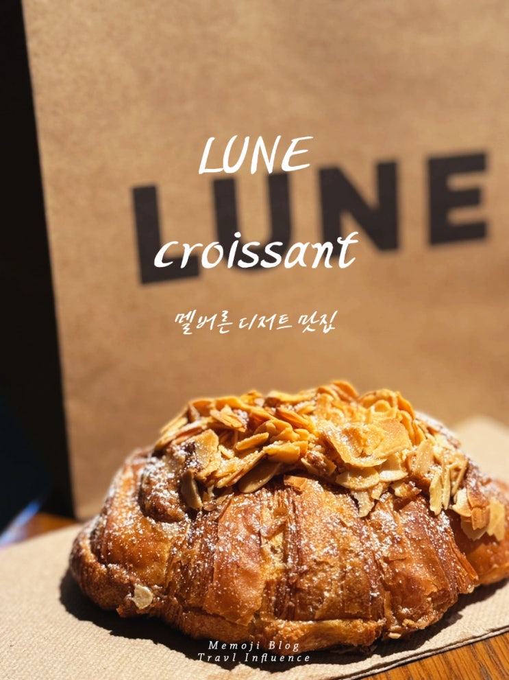 호주 멜버른 가장 유명한 베이커리 카페 룬 쿠루아상 LUNE 피츠로이 본점, 시티CBD 방문후기 : 네이버 블로그