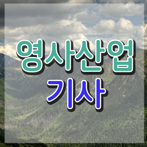 영사산업기사 실기합격률 영사산업기사 취득자격 인강만 듣고 4달만에 끝낸 노하우 네이버 블로그