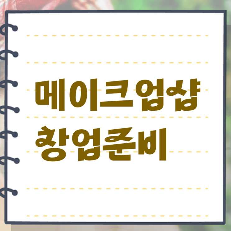 이용사 자격증 필기 평가시험 보지 않고도 인강으로 헤어자격증 자격증에 학위까지 갖춘 과정 네이버 블로그