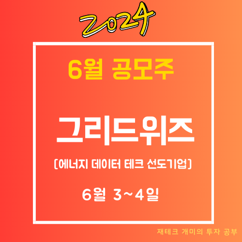 6월 그리드위즈 공모주 청약 수요예측 최소 증거금 6월 14일 신규 상장주 네이버 블로그