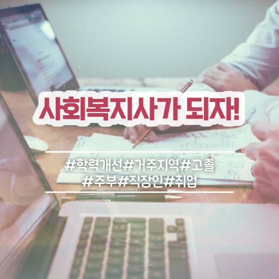 안양 온라인사회복지사2급자격증 사회복지사2급 중년 직장인도 인강 듣고 손쉽게 네이버 블로그