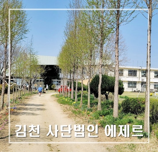 대구 근교 아이와 가볼만한곳 김천 사단법인 에제르 네이버 블로그