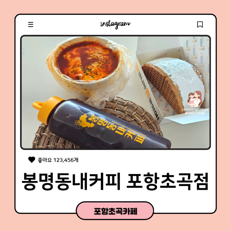 포항 초곡 카페 떡볶이 커피 디저트 없는게 없는 봉명동내커피 네이버 블로그