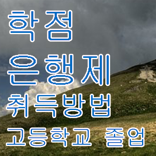 학점은행제 전문학사 필요할까요 비용 절감 시간 단축 방법 확인하세요 네이버 블로그