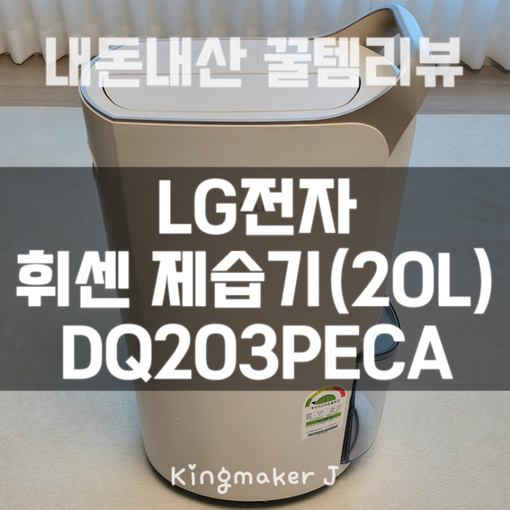 [내돈내산] LG전자 휘센 오브제 컬렉션 제습기(20L)(DQ203PECA)+공기 청정 키트 : 네이버 블로그