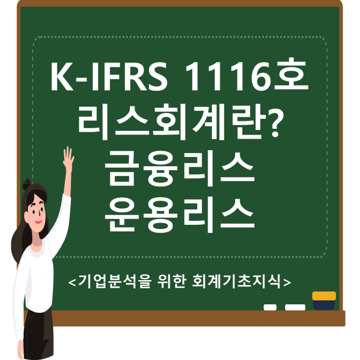 금융리스와 운용리스의 차이점과 리스 회계처리 기준k Ifrs 1116호 도입에 따른 회계처리 방법 네이버 블로그