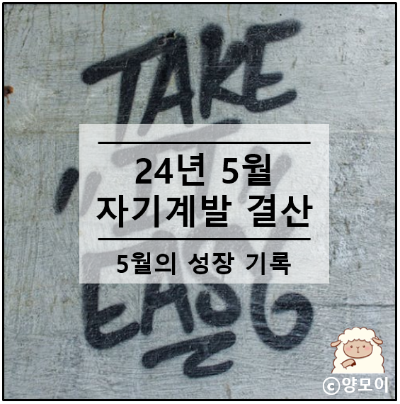 자기개발 자기계발 차이 뜻 종류 5월 결산까지 네이버 블로그
