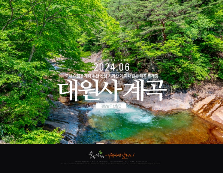 국내 여름휴가지 추천 산청 지리산 계곡 대원사 계곡 트래킹 : 네이버 블로그