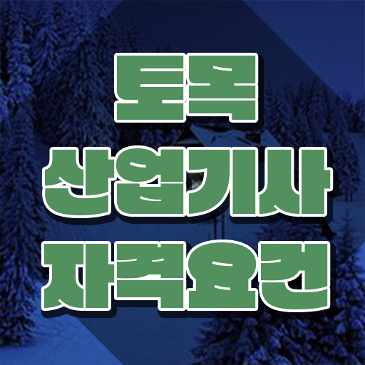 토목산업기사 토목산업기사 취득자격 온라인으로 15주 동안 준비한 방법 네이버 블로그