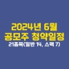 24년 6월 공모주 청약 일정 및 주관사그리드위즈 라메디텍 하이젠알앤엠 신한글로벌액티브리츠 시프트업 네이버 블로그