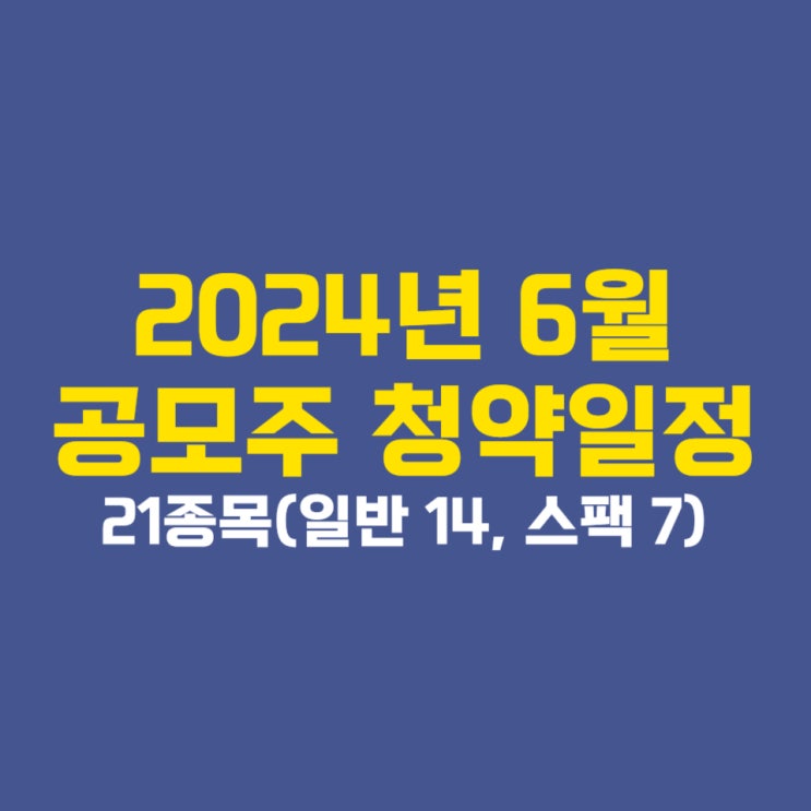 24년 6월 공모주 청약 일정 및 주관사그리드위즈 라메디텍 하이젠알앤엠 신한글로벌액티브리츠 시프트업 네이버 블로그