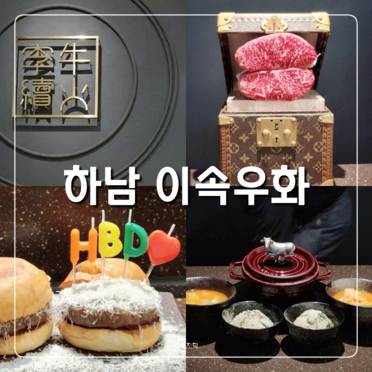 하남 스타필드 맛집 이속우화 구우몽 가성비 한우 오마카세 네이버 블로그