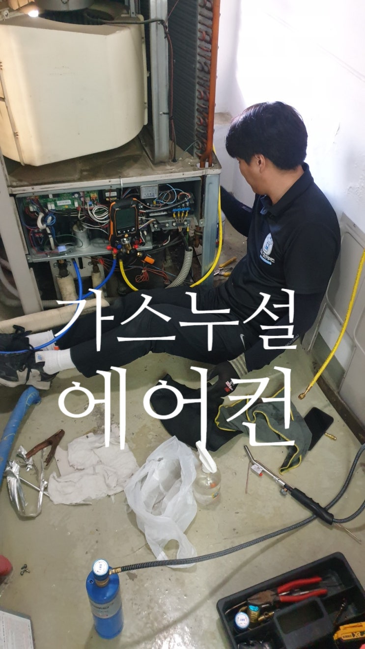안양 에어컨 수리 냉매가스 누설 원인과 비용은 네이버 블로그