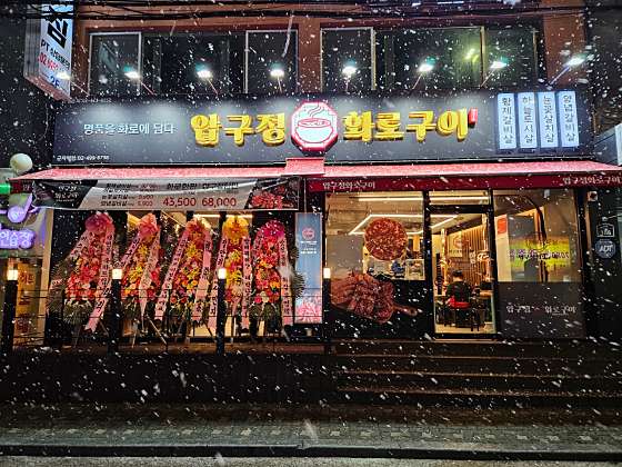 서울 광진구 압구정화로구이 군자역점 가격 위치 가는법 네이버 블로그