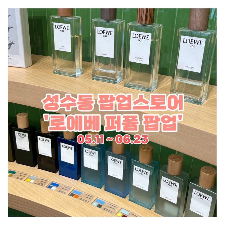 성수 로에베 팝업 주말웨이팅 및 구매혜택 성수놀거리 6월팝업스토어 네이버 블로그