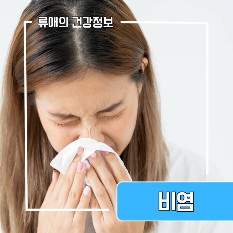 알레르기비염 원인 증상 치료 알레르기 비염에좋은음식 네이버 블로그