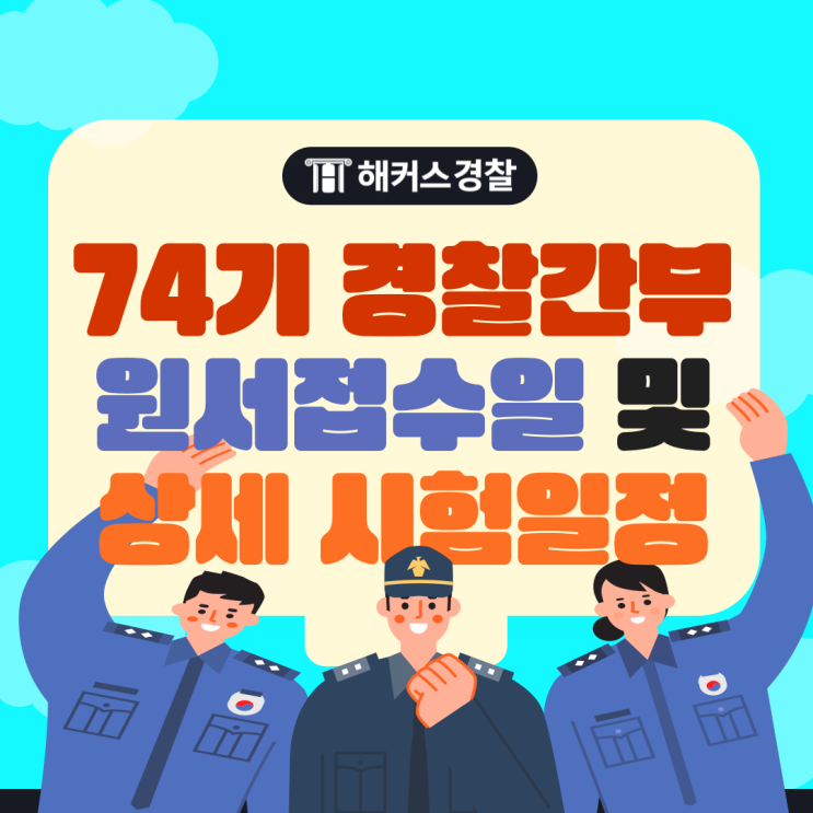 경찰간부후보생 시험 74기 원서접수 언제까지 필기 시간표 응시자격 확인 네이버 블로그