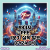 화이자 주식 1분기 실적 발표fy24 Q1 주가 및 전망 배당금 네이버 블로그