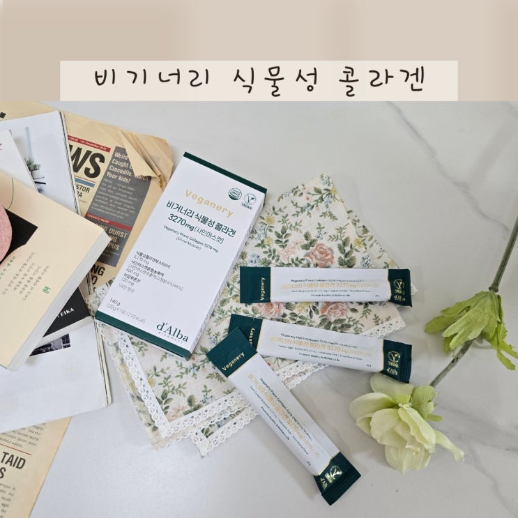 올리브영 간편한 콜라겐 부스터 섭취방법 추천 비거너리 식물성 콜라겐 부스터 젤리 추천 네이버 블로그