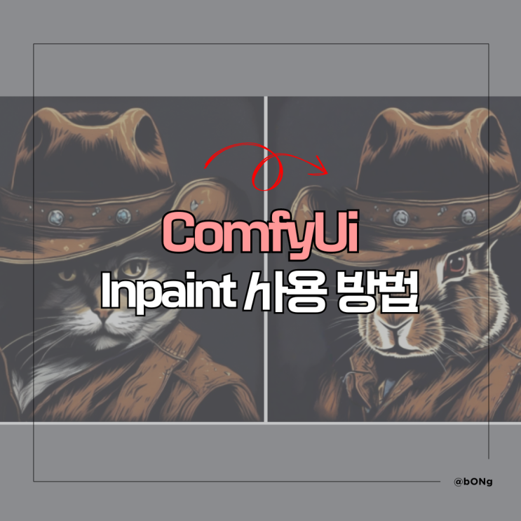 ComfyUI Inpaint 사용 방법 : 네이버 블로그