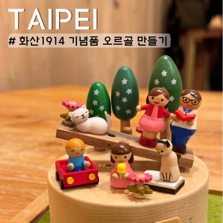 대만 타이베이 여행 가볼만한 곳 화산1914 창의문화원구 기념품 오르골 만들기 네이버 블로그