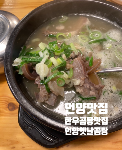 울산 언양 언양옛날곰탕 60년 전통 한우곰탕맛집 언양시장 맛집 추천 주말엔 웨이팅도 있어요 네이버 블로그