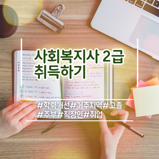광주 사회복지 전담공무원시험 사회복지사2급 고졸도 학점은행제 활용하여 쉽고 빠르게 네이버 블로그