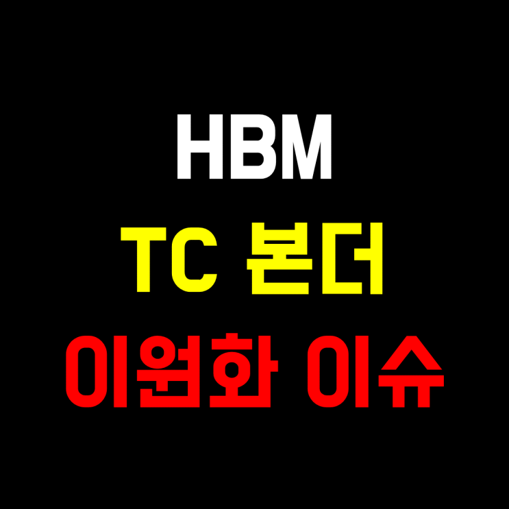 HBM 핵심 장비 TC 본더 한화도 SK하이닉스 공급, 한미반도체 독점 깨지나? 관련주 주가는 : 네이버 블로그