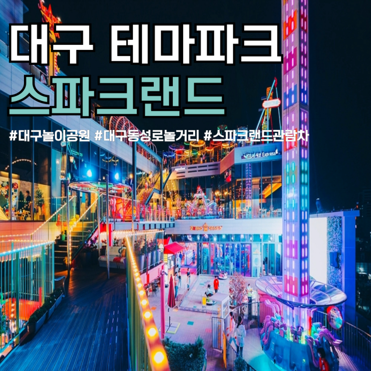 대구 동성로 놀거리 스파크랜드 관람차 1박2일 여행지추천 네이버 블로그