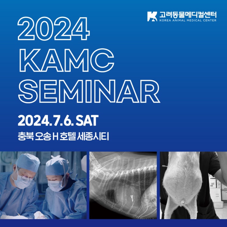 [고려동물메디컬센터] 2024 KAMC 심장판막수술센터/난치성장질환센터 보호자 무료 세미나 개최 (접수마감) : 네이버 블로그