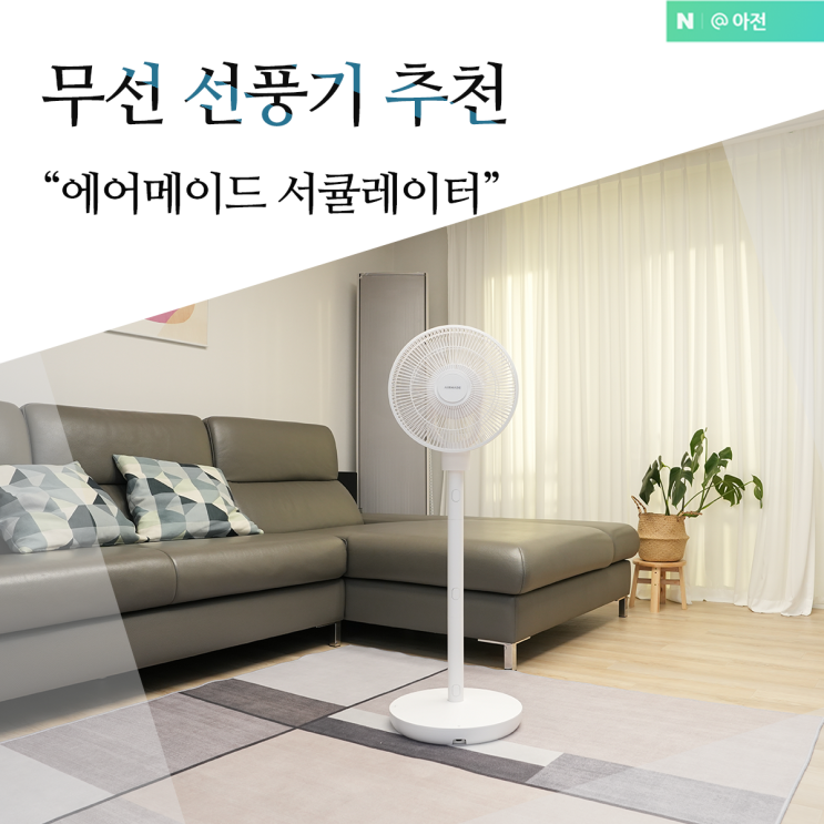 무선 서큘레이터 선풍기 추천 저소음 에어메이드 네이버 블로그